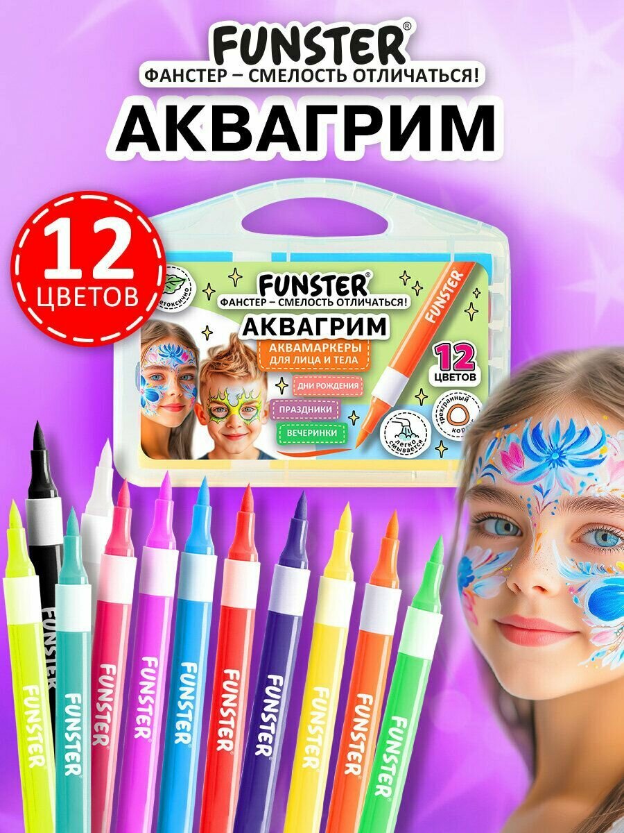 Аквагрим для лица и тела детский, фломастеры аквамаркеры набор 12 цветов в пластиковом кейсе, краски легко смываются, Funster детский аквагрим набор смываемые краски для творчества