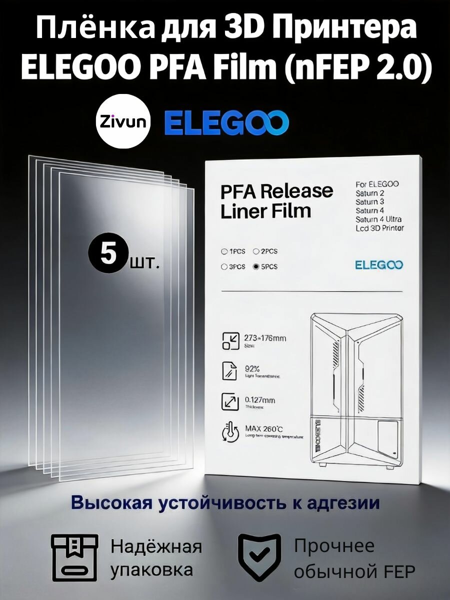 ПФА пленка для 3D принтера Elegoo Saturn 2 3 4 Ultra, 5 штук 273×178 мм