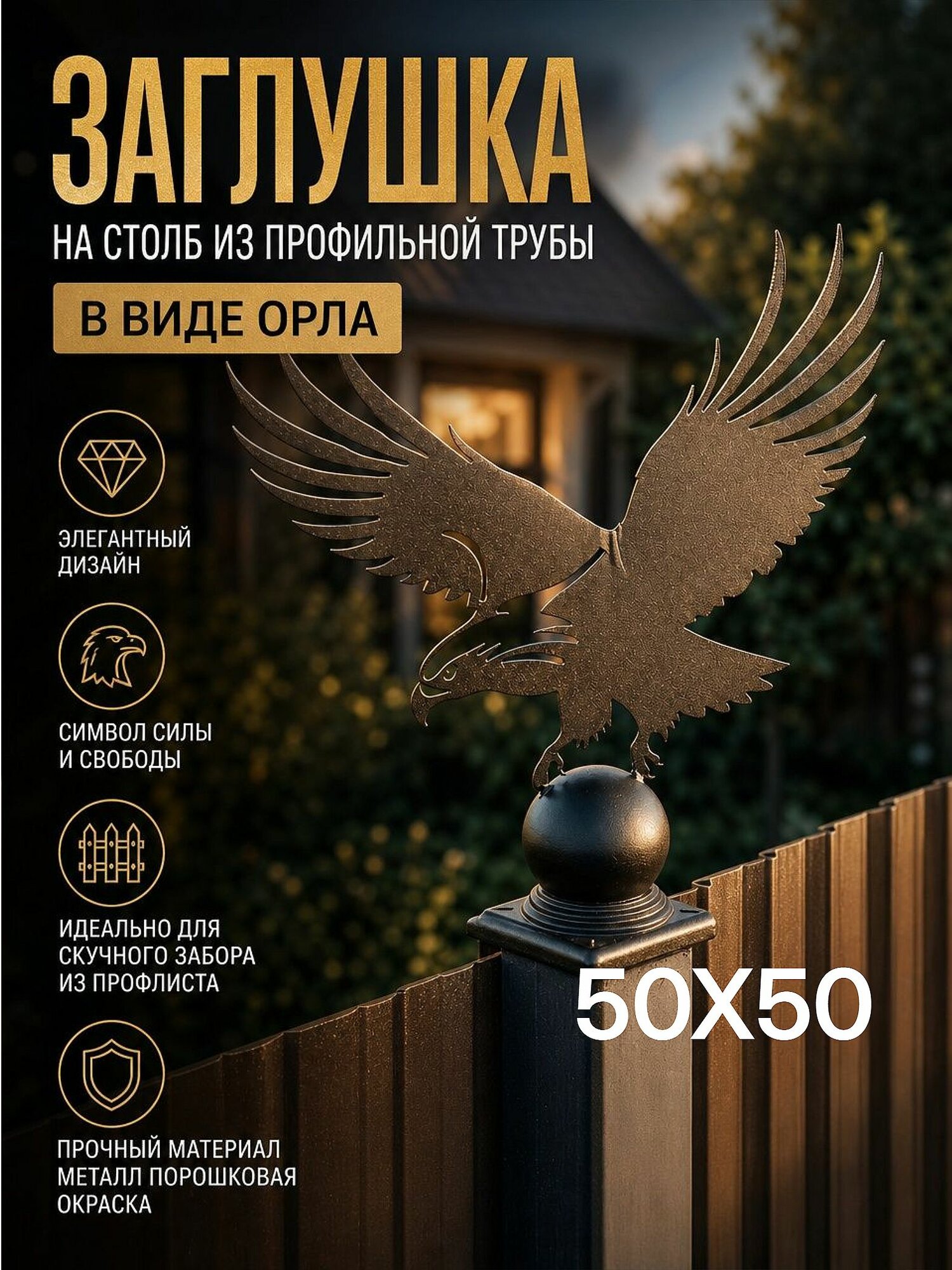 Навершие Орёл 50х50 чёрный