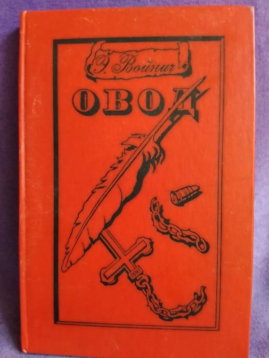 Книга Э. Войнич " Овод"