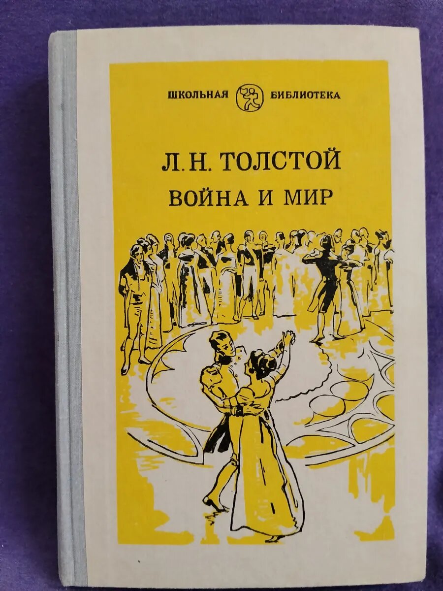 Книга Л. Н. Толстой " Война и мир " Том 2.