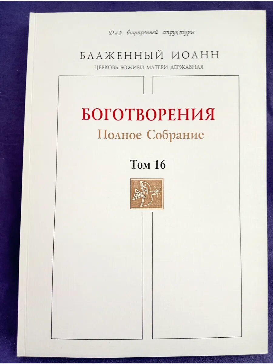 Книга Блаженный Иоанн "Боготворения. Полное собрание" Том 16.