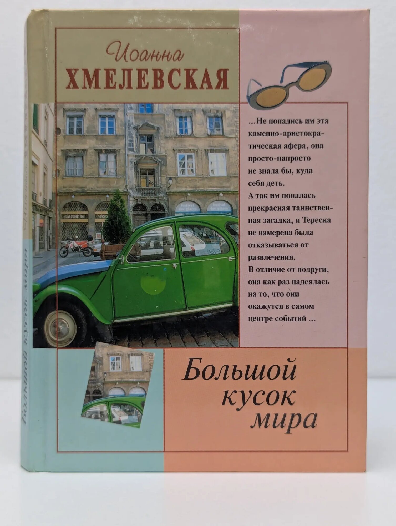 Большой кусок мира Хмелевская Иоанна 2001