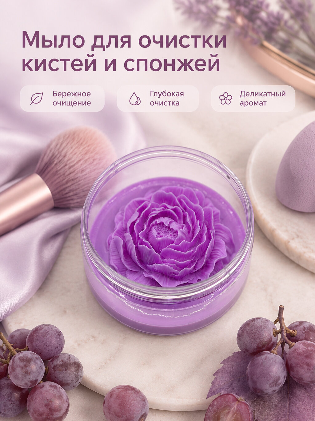 Мыло для кистей и спонжей - аромат Тосканский виноград