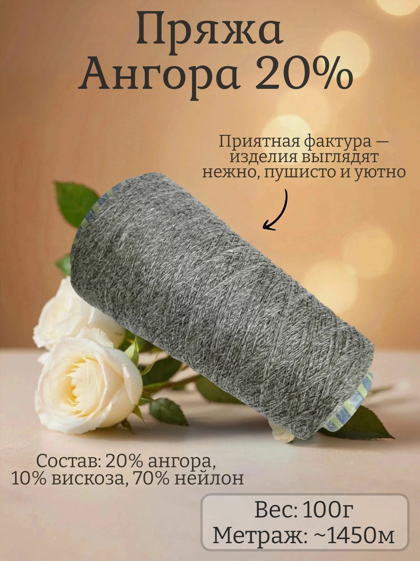Пряжа Ангора 20%, вес нетто 100гр, номер цвета М8204 (серый)