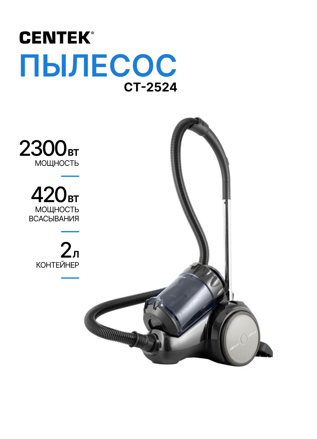 Пылесос CENTEK CT-2524 черный/серый, 2300 Вт (420 Вт), контейнер 2 л.