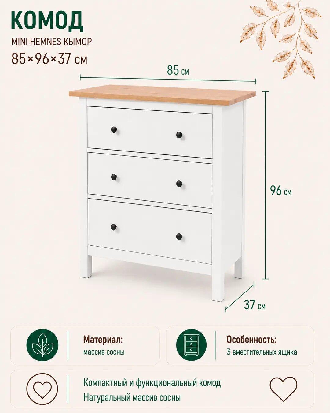 Комод 3 ящика MINI HEMNES Кымор, массив сосны, цвет белый/светло-коричневый, 85x96x37 см