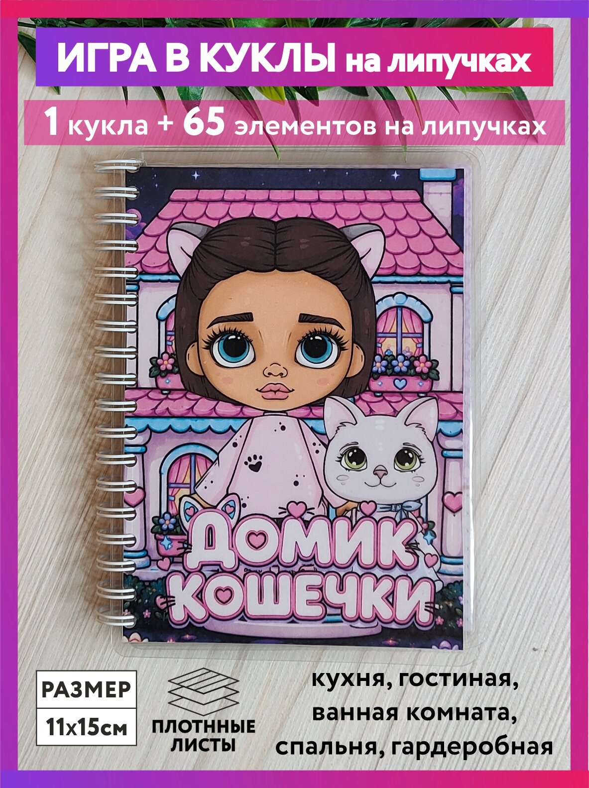 Домик на липучках для девочек А6 "Кошечка" с бумажной куклой и одеждой, paper_dolls_book_mini_kitty_home_A6_019