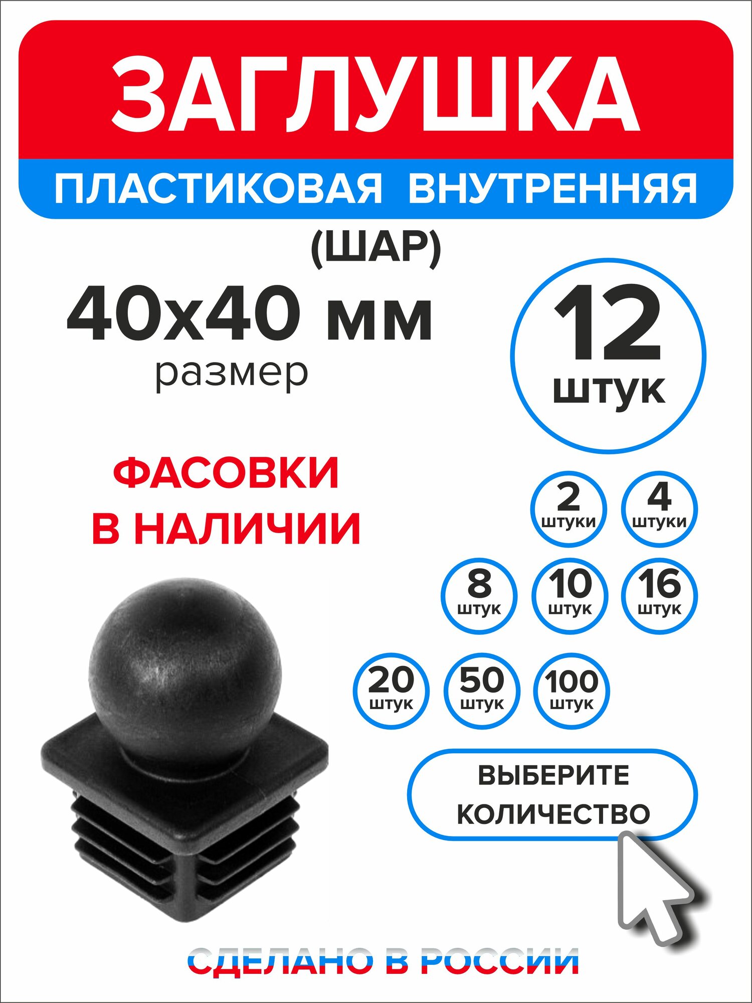Заглушка для профильной трубы 40Х40 мм шар, пластиковая, черная, 12 штук