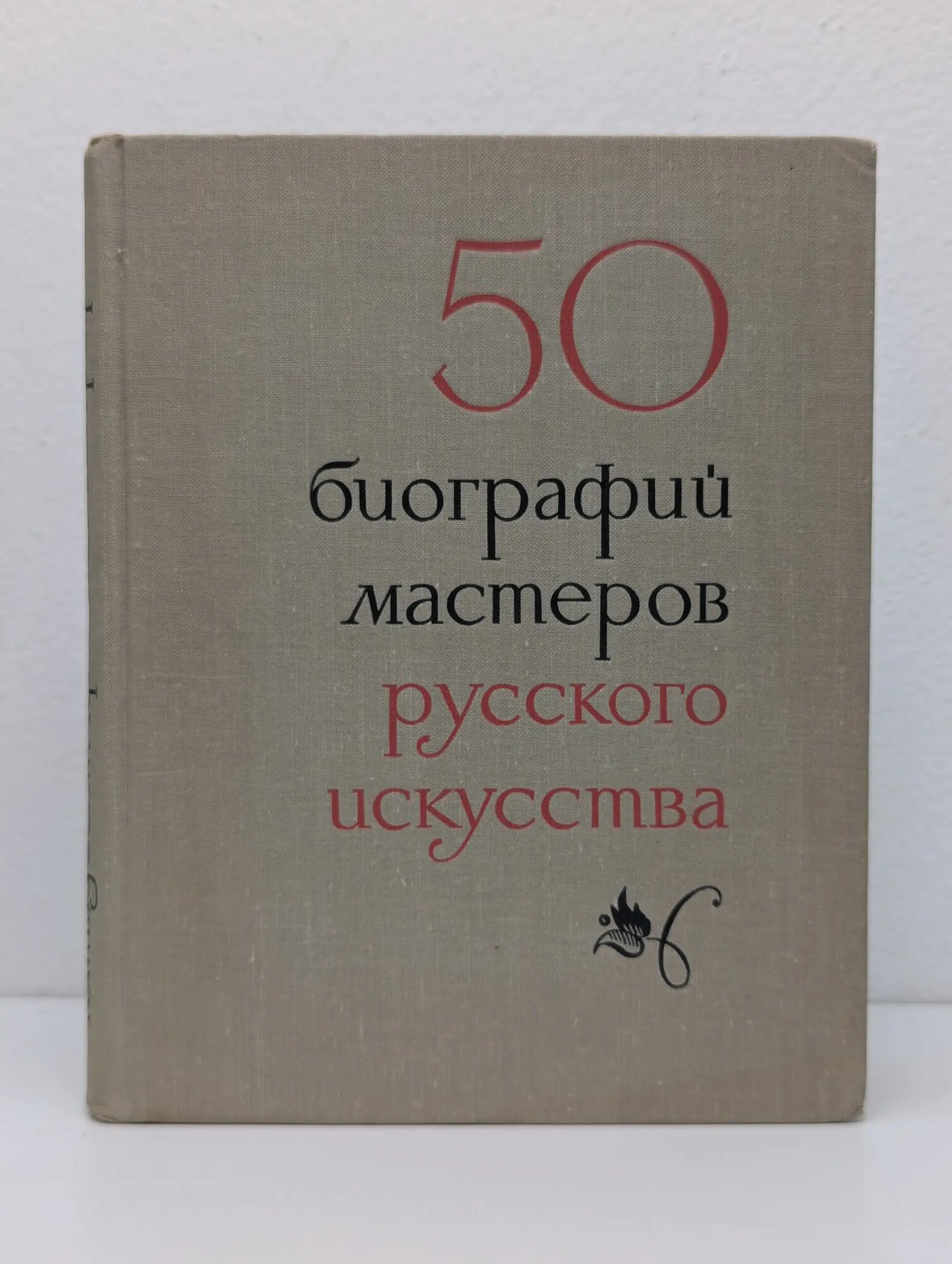 50 кратких биографий мастеров русского искусства Сборник 1970