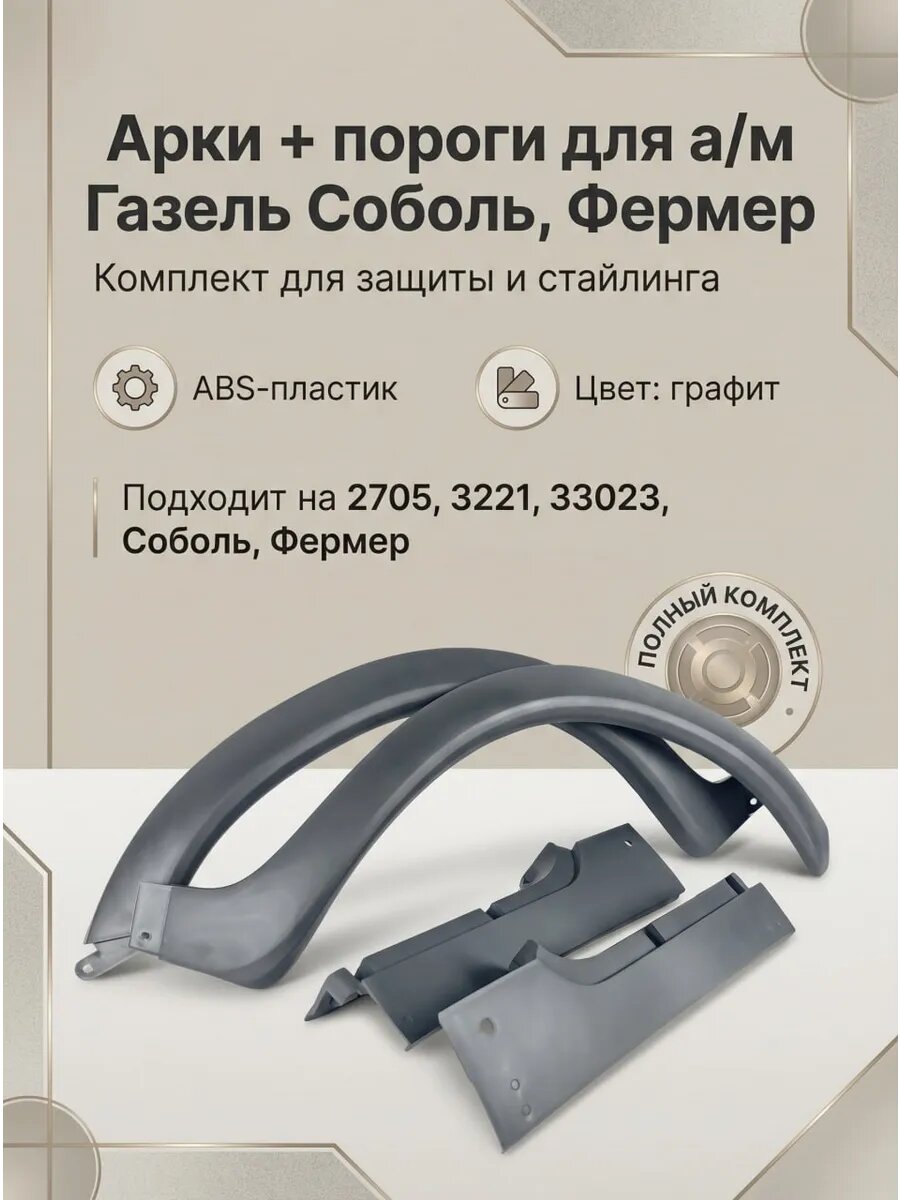 Накладки на арки и пороги для а/м Газель 2705, Соболь