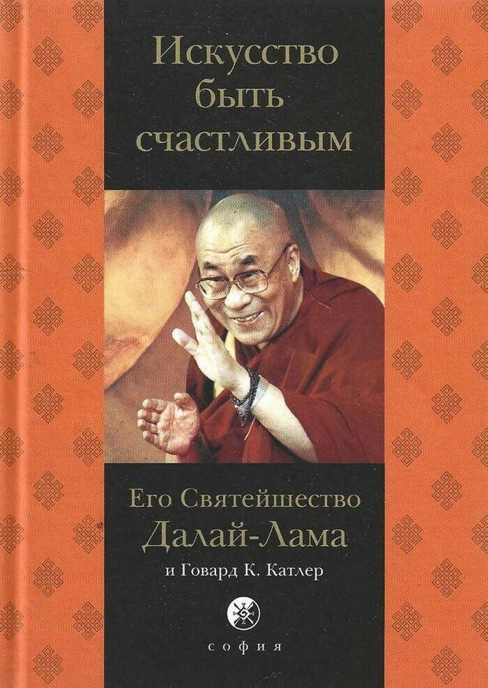 Искусство быть счастливым. Руководство для жизни