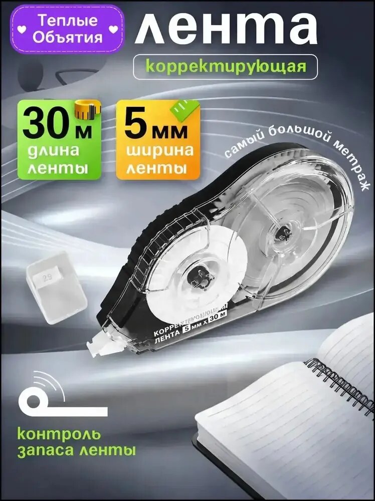 Корректирующая лента штрих корректор 30 метров