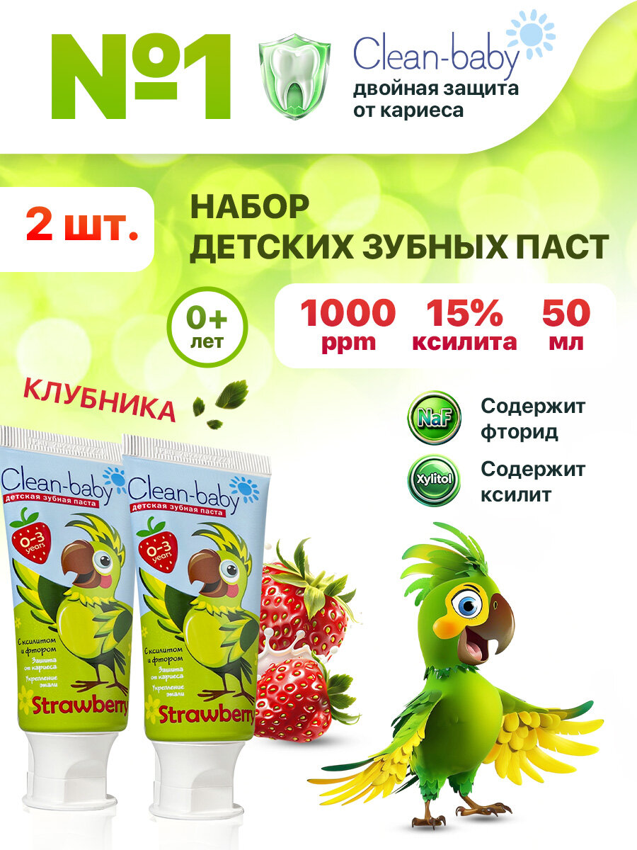 Набор: Clean-baby паста зубная детская 0-3 года 50 мл Клубника 2 шт.