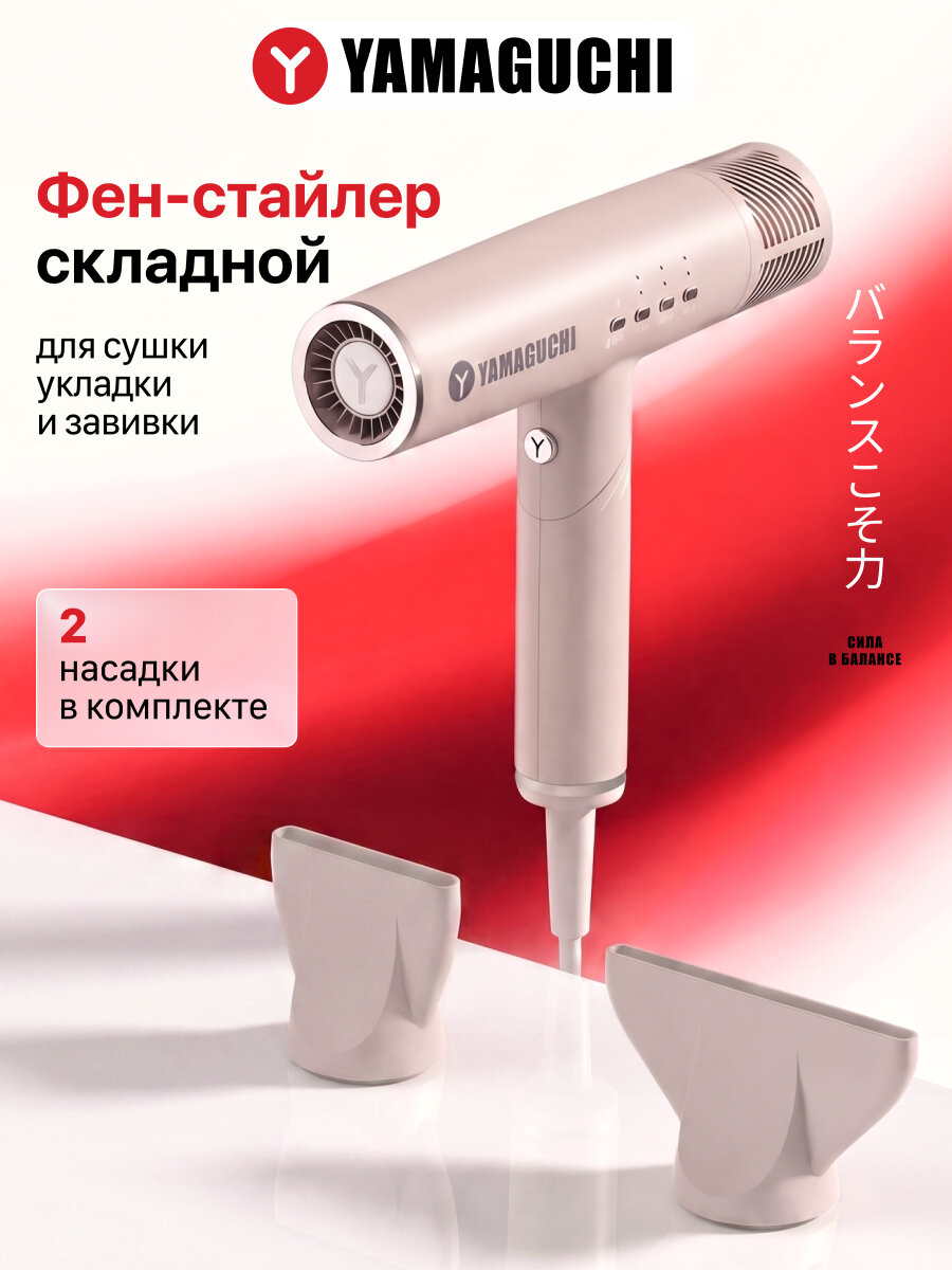 Фен-стайлер для волос Yamaguchi Hair Styler, ионизация ION- Balance Technology, 8 автоматических режимов работы