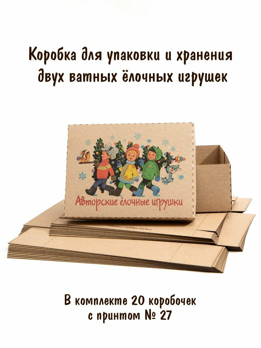 Коробка для "Ватных ёлочных игрушек" 200х150х80 № 27.1