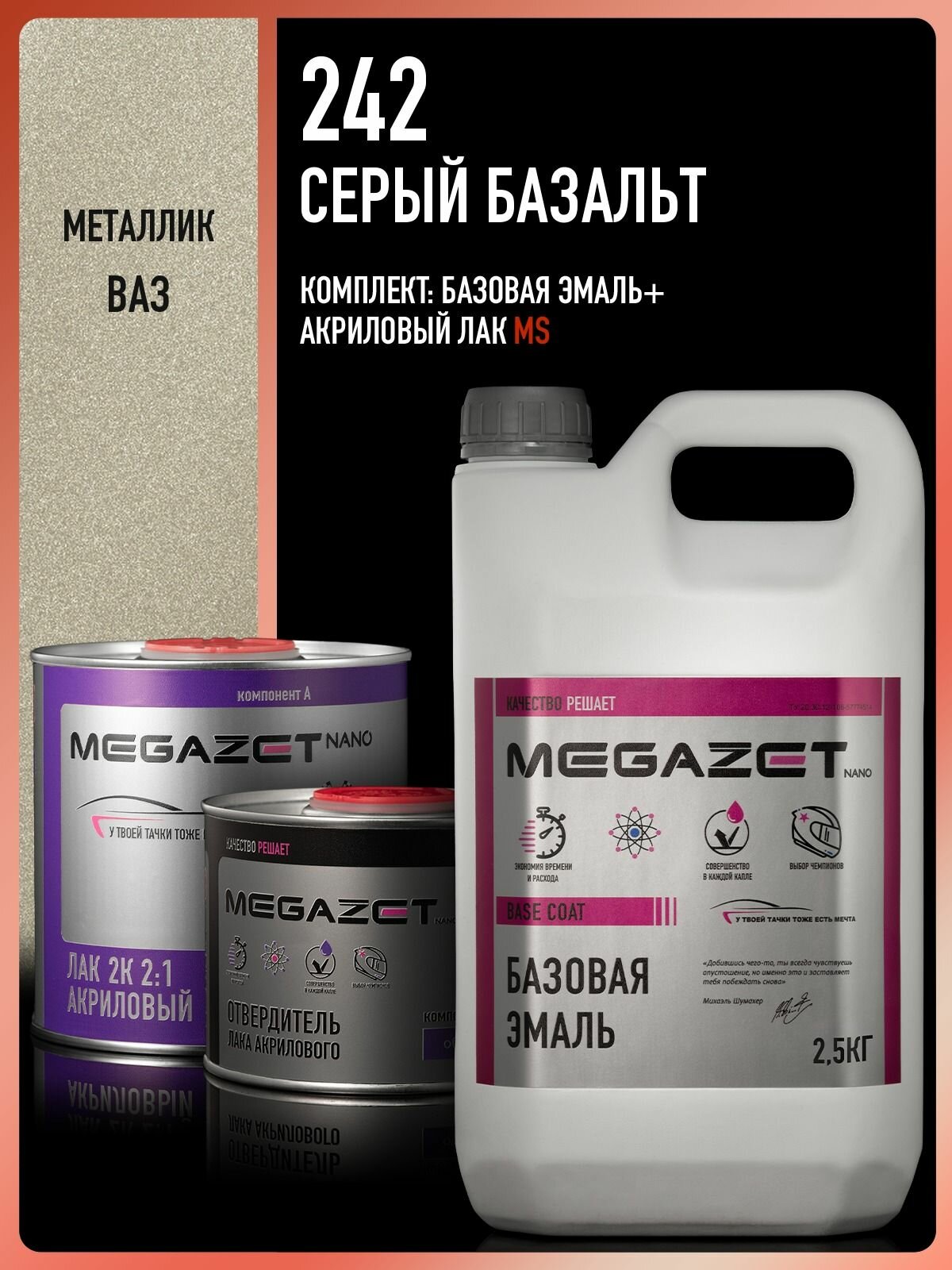 Базовая эмаль Серый Базальт 242, Комплект: (Эмаль 2.5 кг + Лак автомобильный 2К MS, 1275 мл.), MEGAZET, Краска автомобильная, базисная под лак