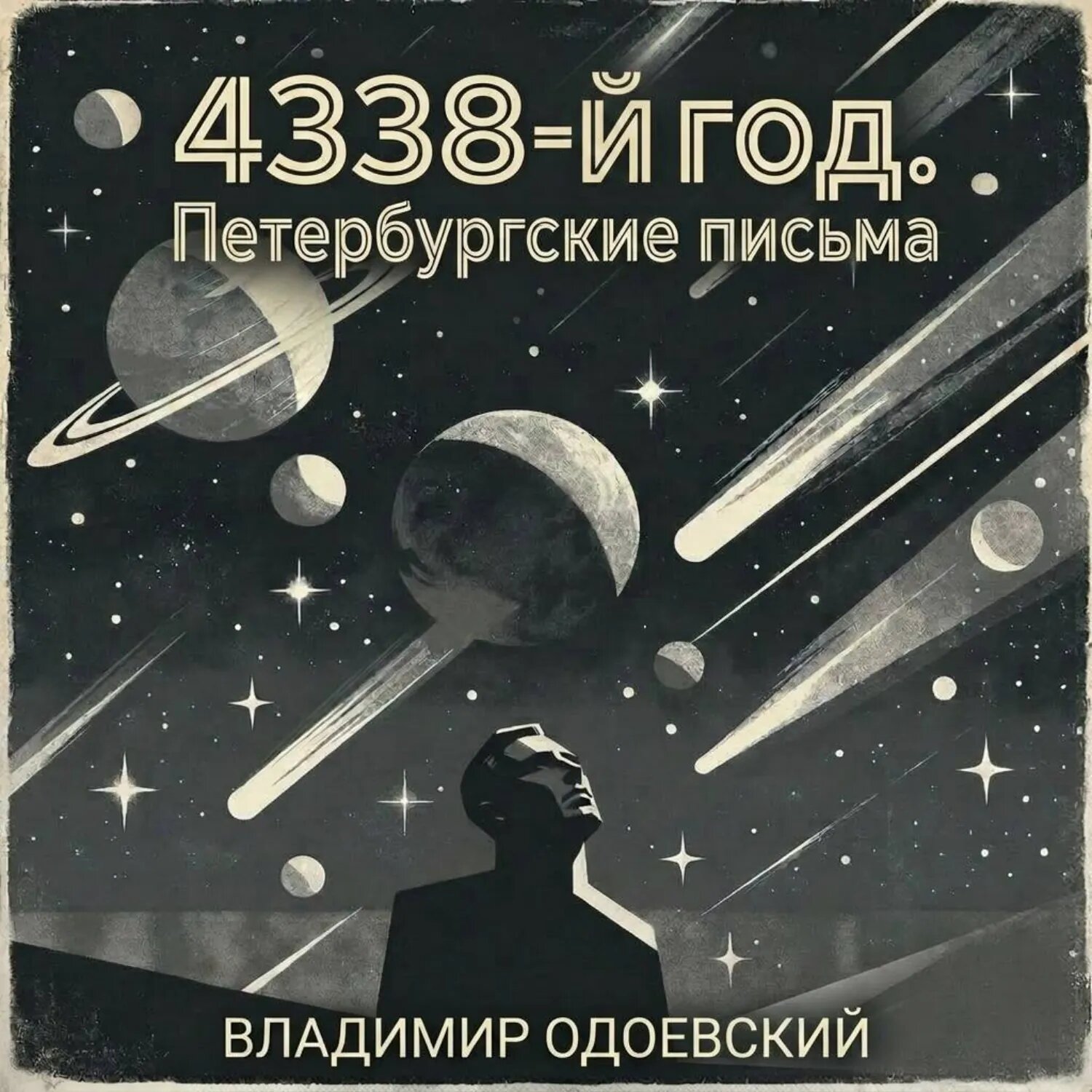 4338-й год. Петербургские письма [Аудиокнига]