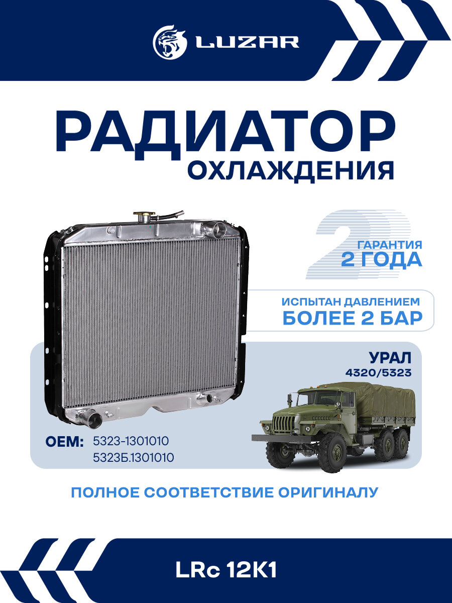 Радиатор охл. для а/м Урал 4320/5323 с двиг. КАМАЗ-740 LRc 12K1 LUZAR