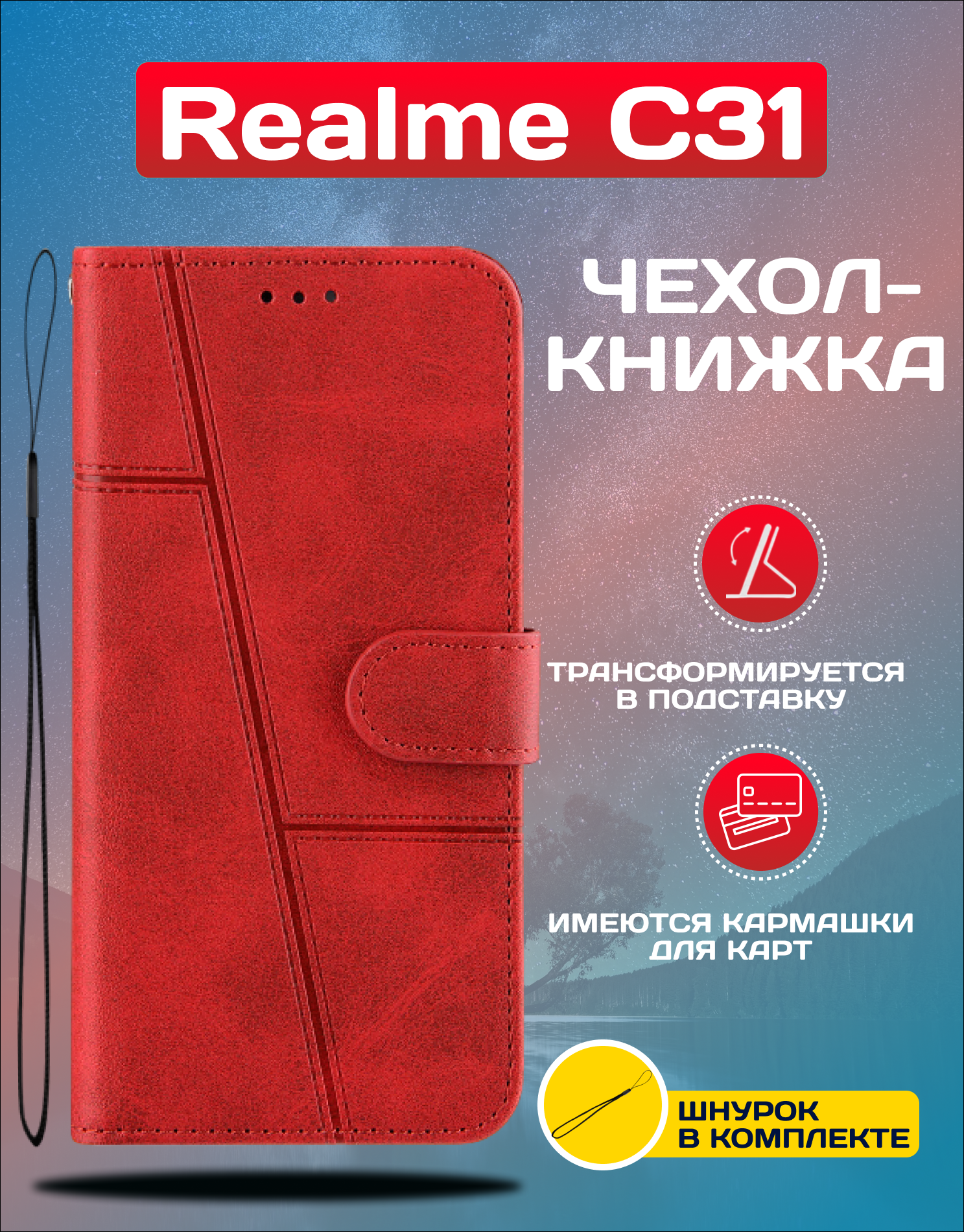 Чехол книжка wallet case для Realme C31 / Реалми С31 (Красная)