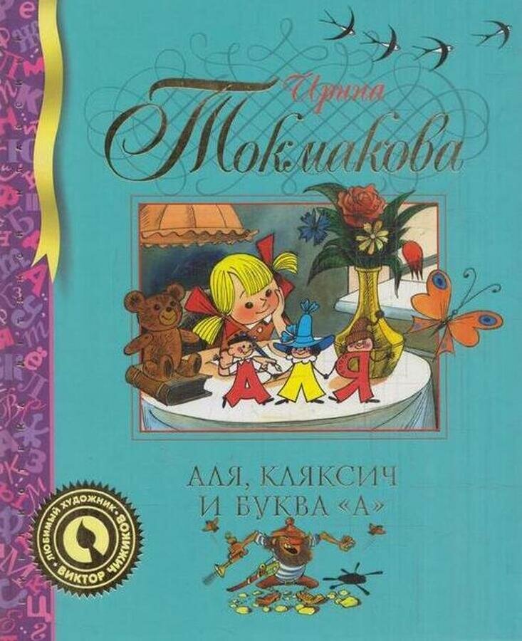 Аля, Кляксич и буква А