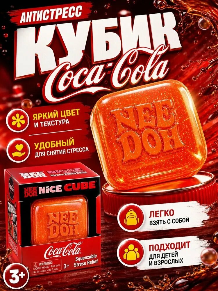Куб needoh coca cola nice cube нидоу антистресс сквиш