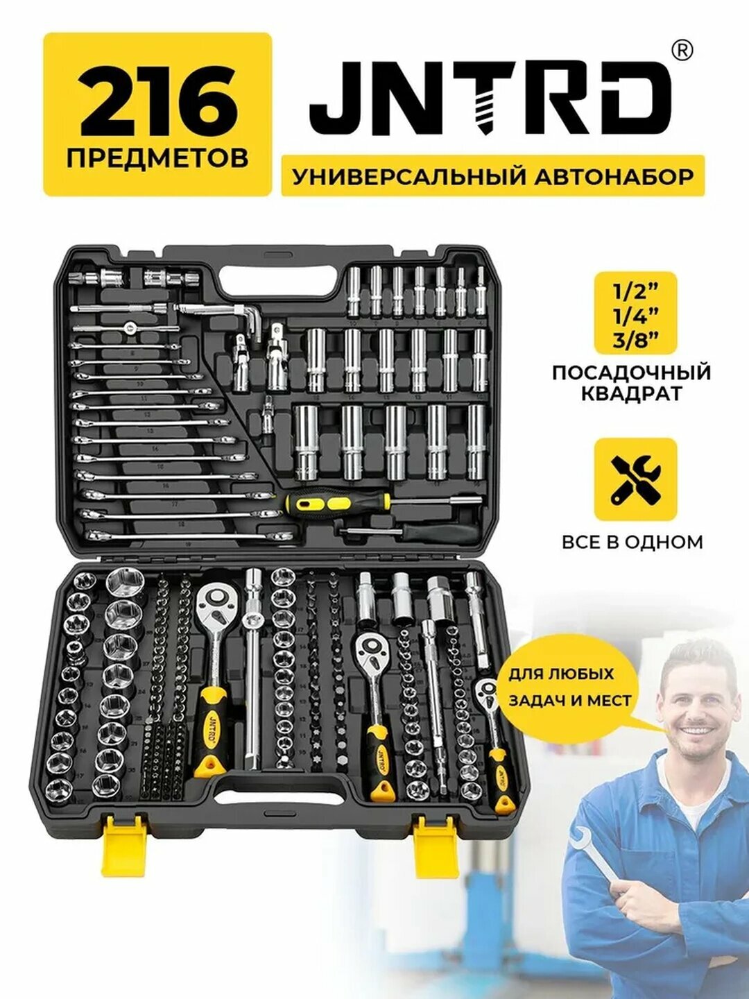 Набор инструментов для ремонта и автосервиса, 216 предметов, трещотки 1/2", 1/4", 3/8", в противоударном чемодане, JNTRD