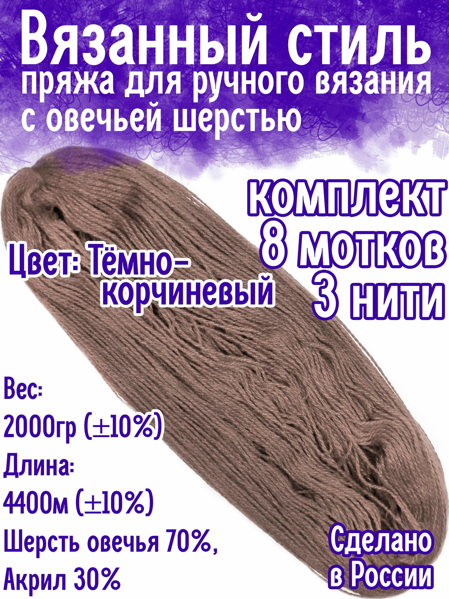 Пряжа с овечьей шерстью трехниточная, 8 мотков, 2000гр/4400 м (+/- 10%), нитки для вязания спицами или крючком (Тёмно-коричневый)