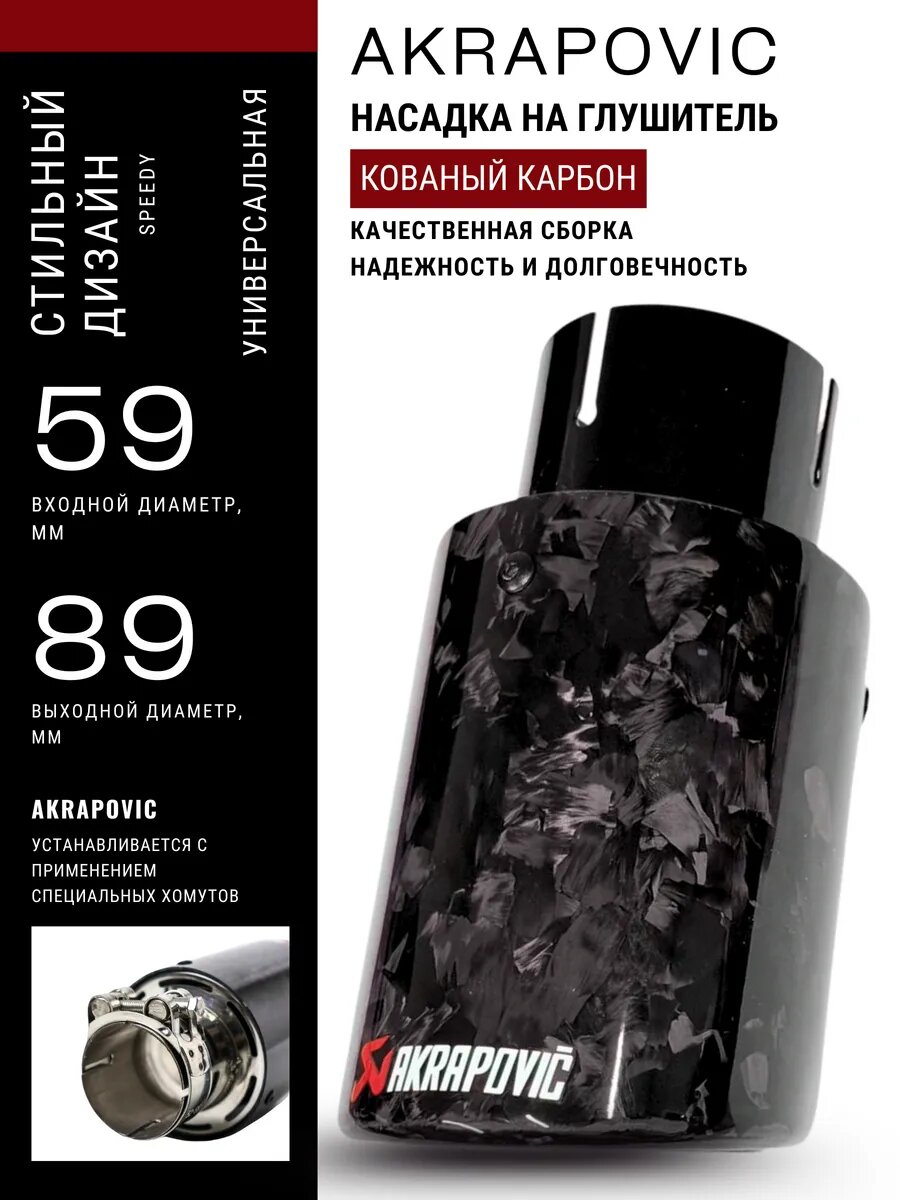 Насадка на глушитель Акрапович, кованый карбон D59-89мм