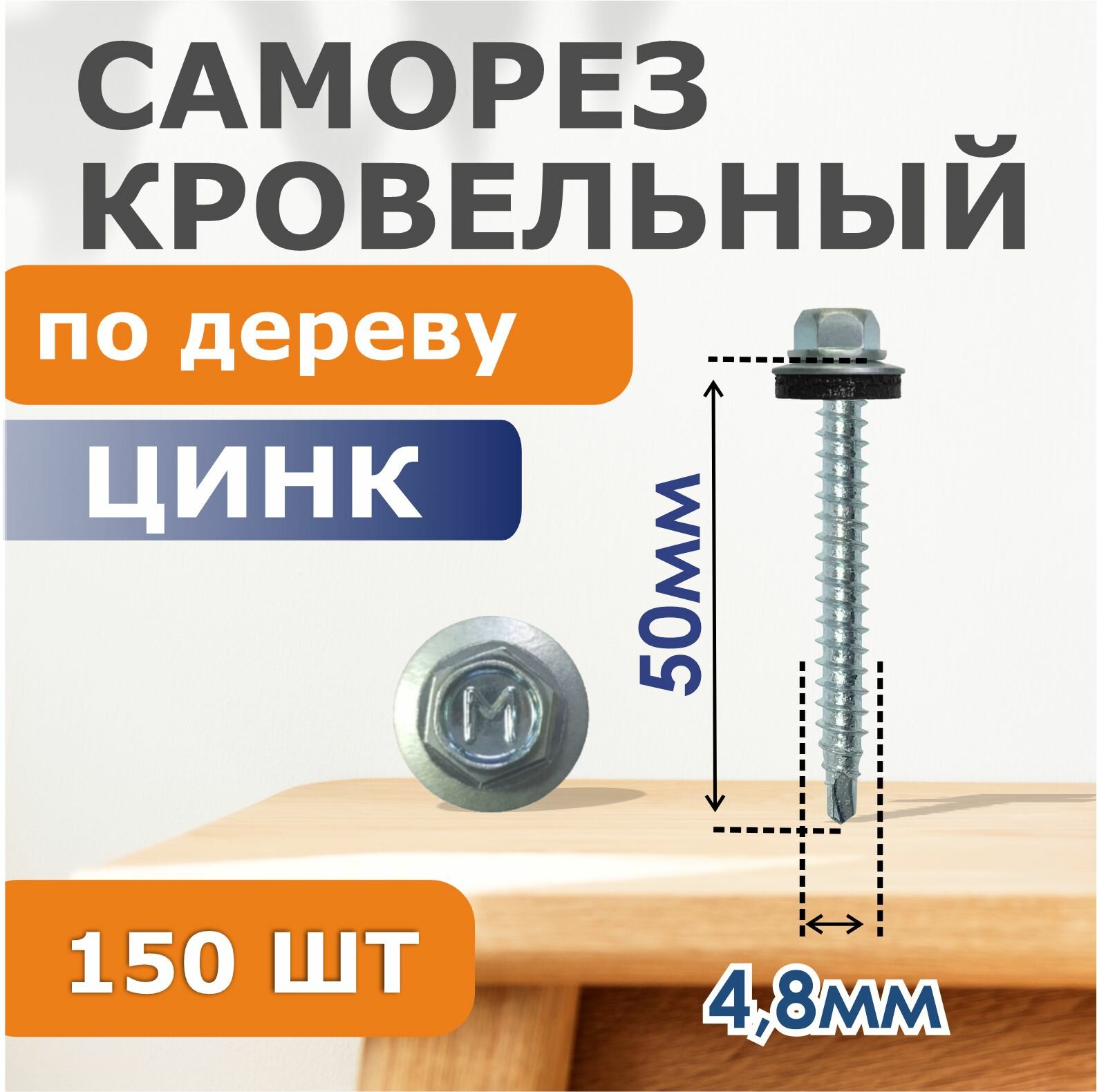 Саморезы кровельные Daxmer цинк, сталь, шестигранная головка, 4.8x50 мм, 150 штук