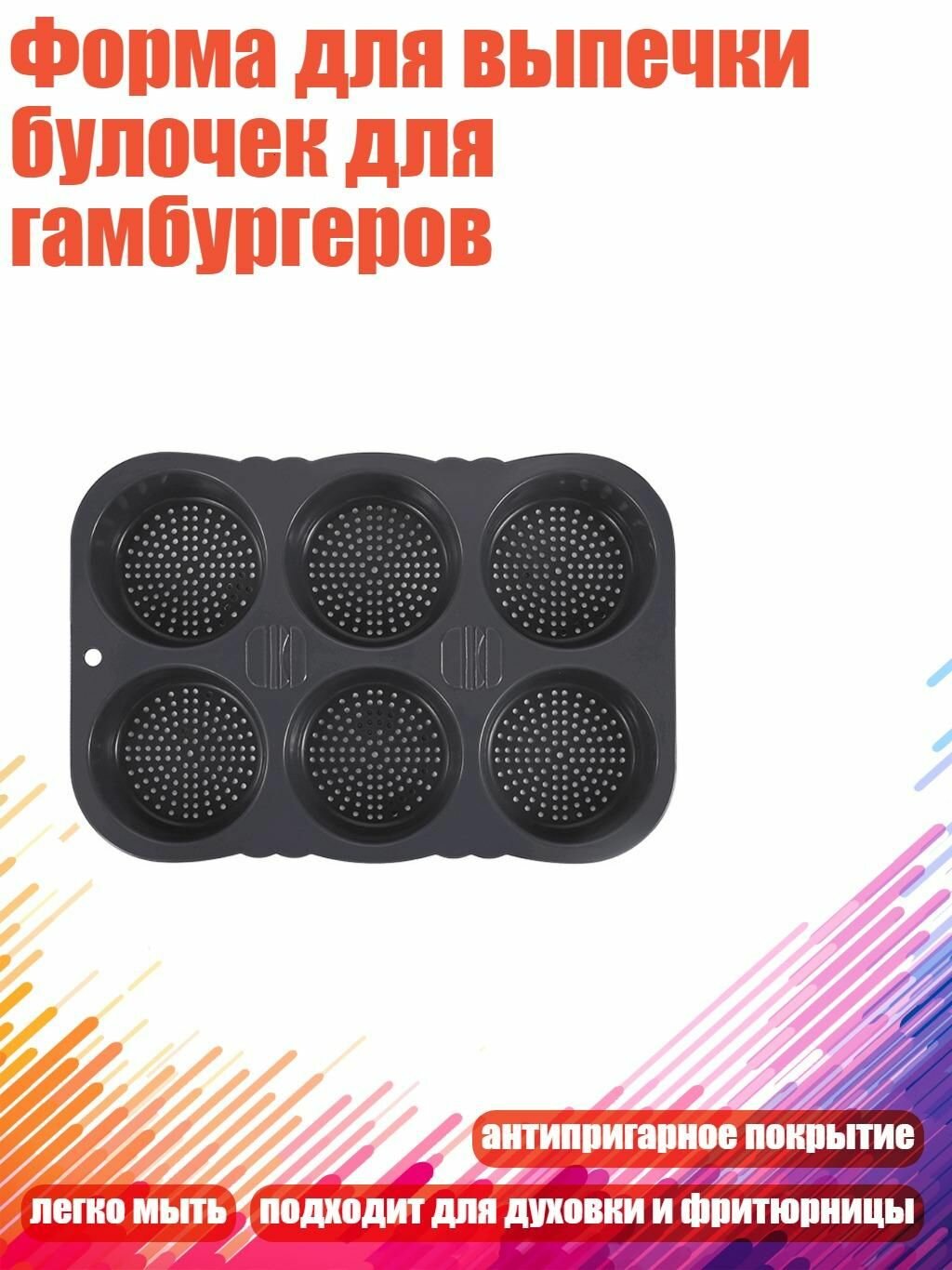 Форма для выпечки булочек для гамбургеров