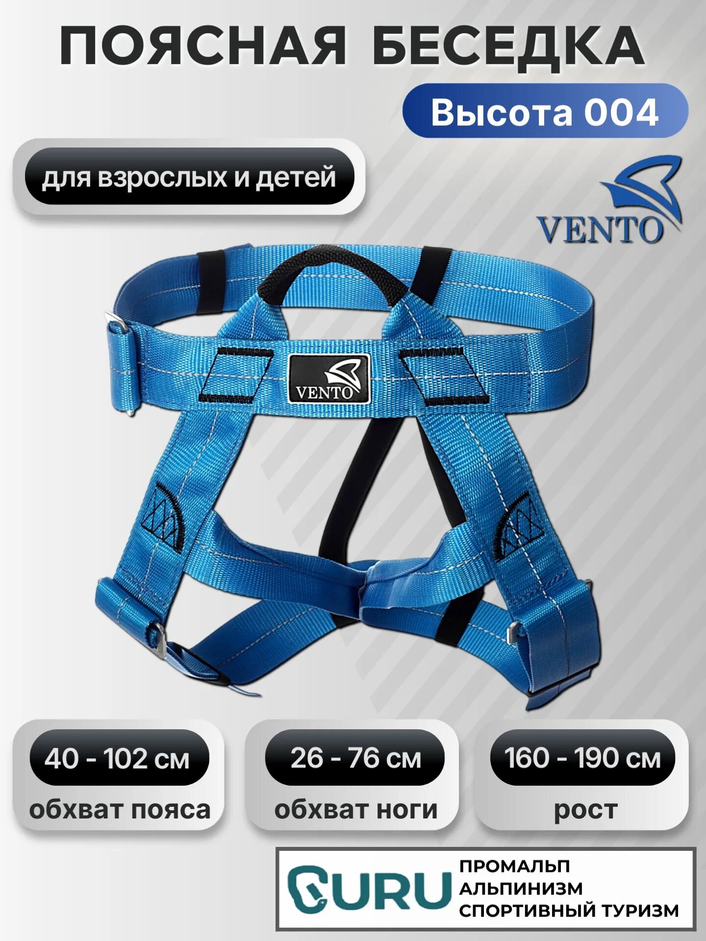 Обвязка альпинистская (поясная беседка) "Высота 004" Vento для спортивного туризма