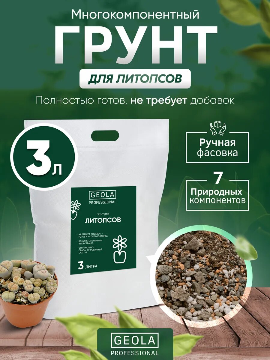 Грунт для Литопсов 3 л