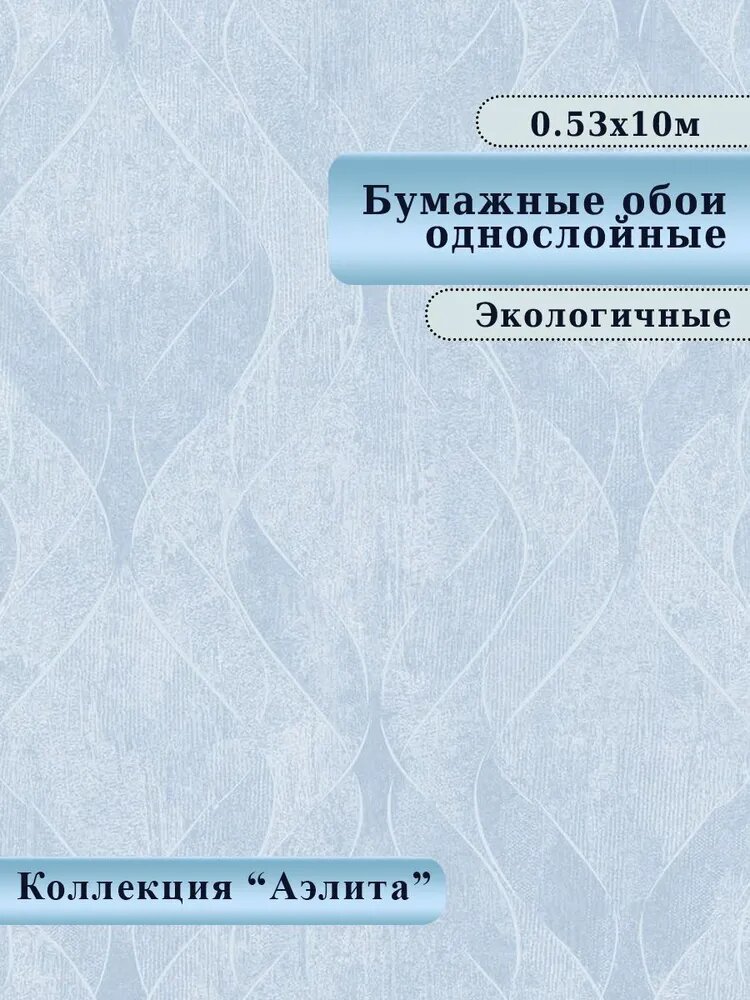Обои бумажные дешевые для гостиной, детской, спальни, коридора, дачи арт.827-01, 0,53*10м.