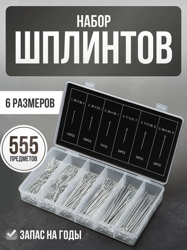 Шплинты набор 555 штук для фиксации крепежа