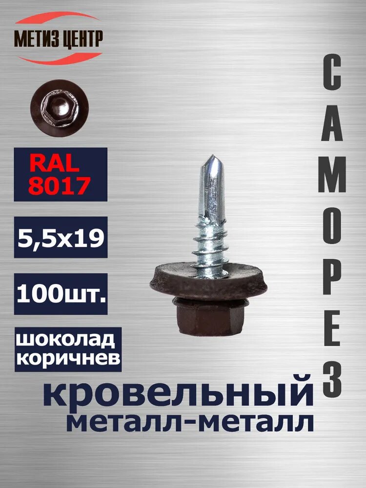 Саморез кровельный 5,5х19 шестигран сверло 100 шт шоколадно-коричневый (RAL 8017)