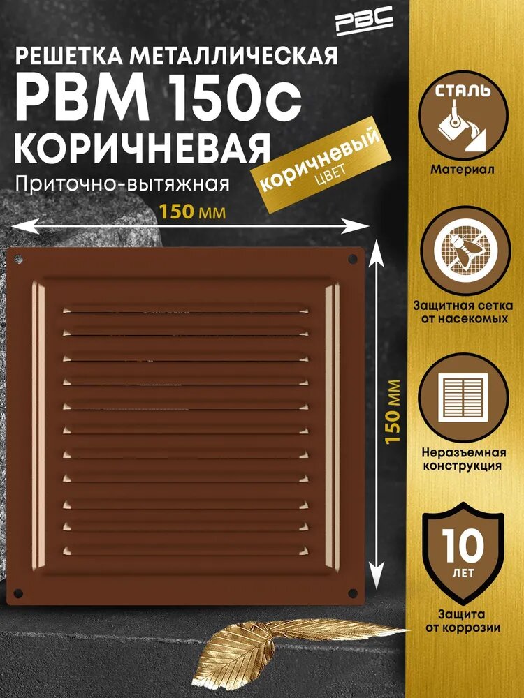 Решетка вентиляционная металлическая с москитной сеткой 150 мм коричневая