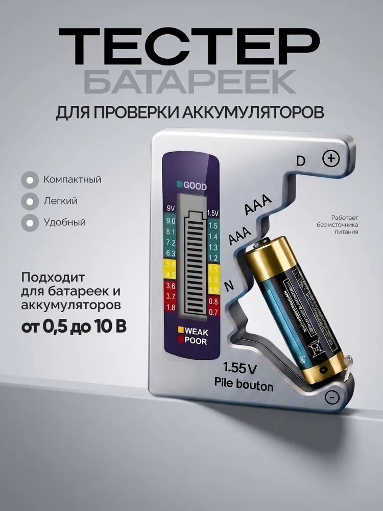 Компактный цифровой тестер с дисплеем DUshop для измерения постоянного напряжения в диапазоне от 0,5 до 10 В и определения уровня заряда для основных типов батареек и некоторых аккумуляторов