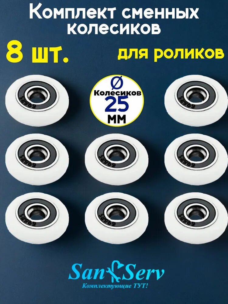 Комплект сменных колесиков для роликов душевой кабины 25 мм, 8 штук S-R001-25