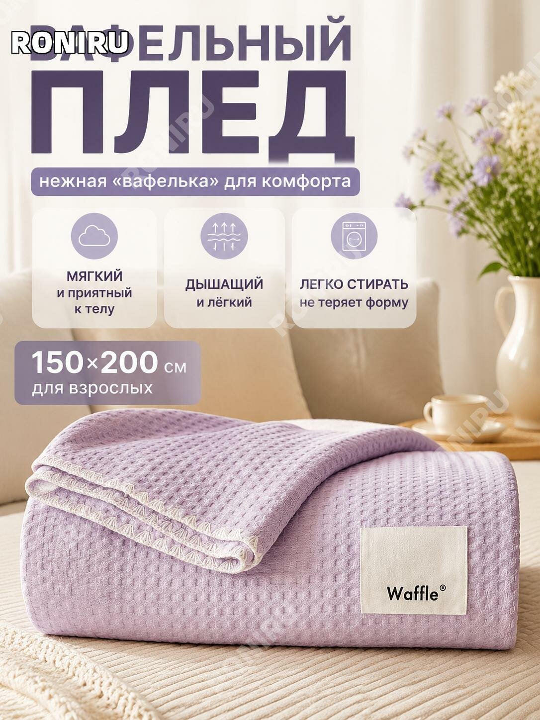 Плед полиэстер150х200 см светло-фиолетовый для дома, дивана и сна