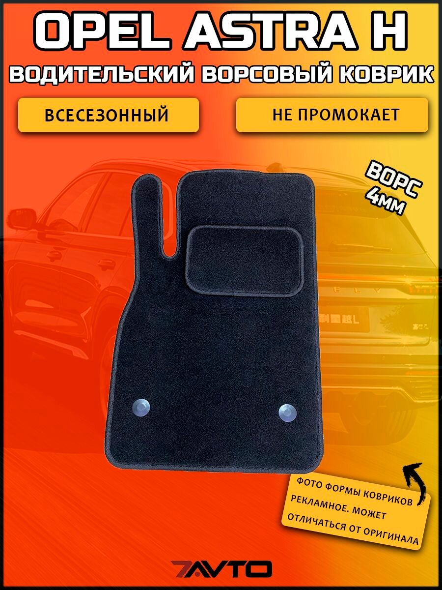 Водительский ворсовый коврик ЭКОном на Opel Astra H 2004-2014 хэтчбек