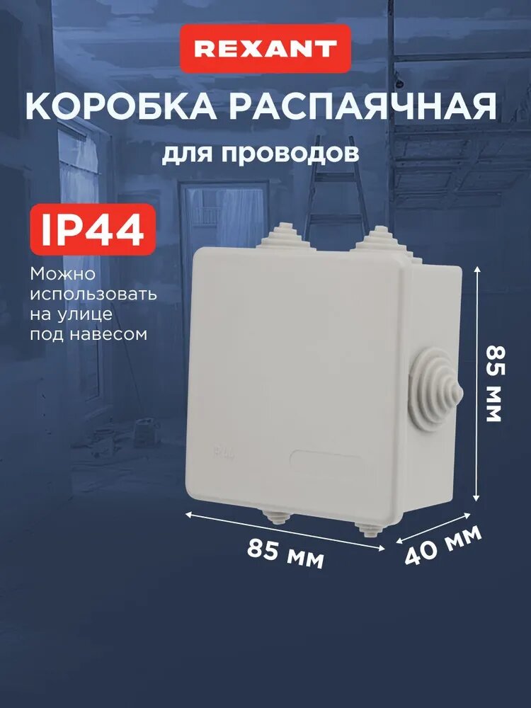 Коммутационная коробка 85х85х40 мм, коробка распределительная для проводов, IP44 REXANT