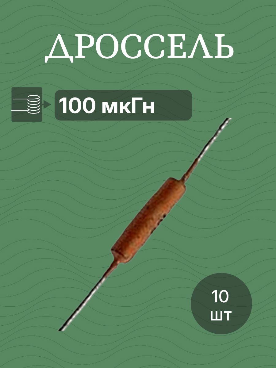 10шт Дроссель 100мкГн 0.1А ДПМ 0.1-100 катушка индуктивности