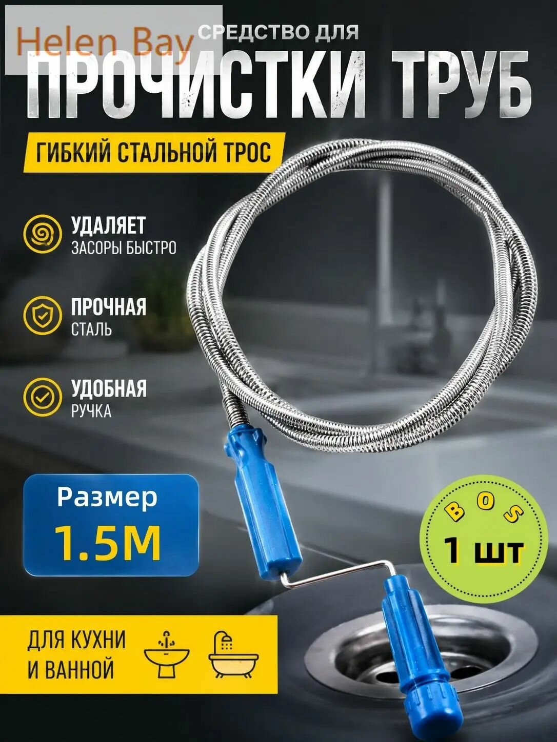 Трос для прочистки канализационных труб сантехнический от засоров, с ручками