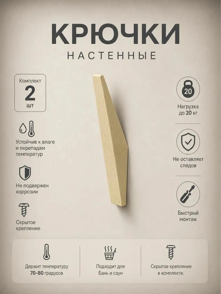 Крючок для прихожей, ванной, гостинной, для дома и дачи 2 штуки цвет Бежевый