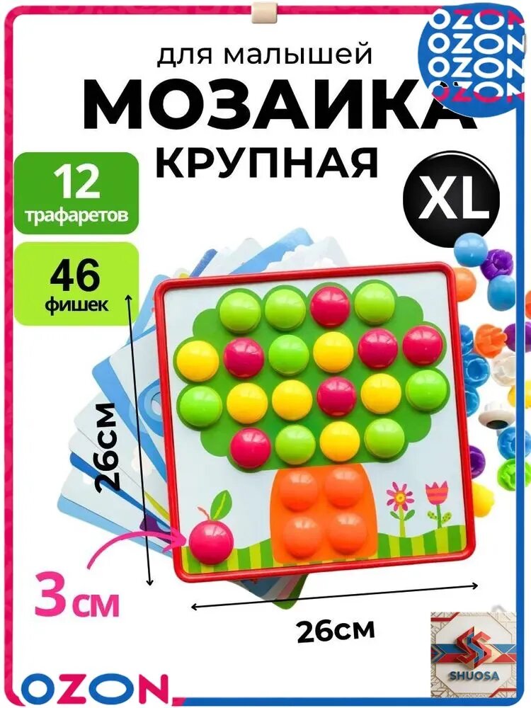 Мозаика крупная для малышей, 46 фишек, 12 трафаретов, размер 26х26 см