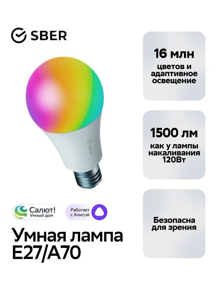 Умная сверхъяркая лампа Sber с адаптивным светом E27/A70/14 Вт/1500Лм/WiFi