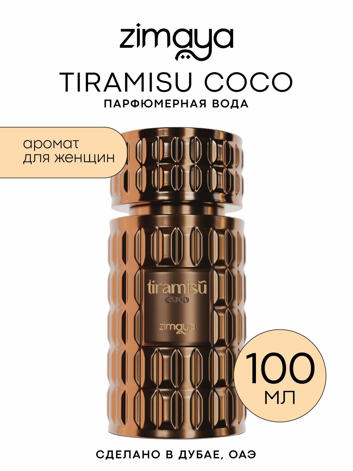 Парфюмерная вода ZIMAYA TIRAMISU COCO 100 мл
