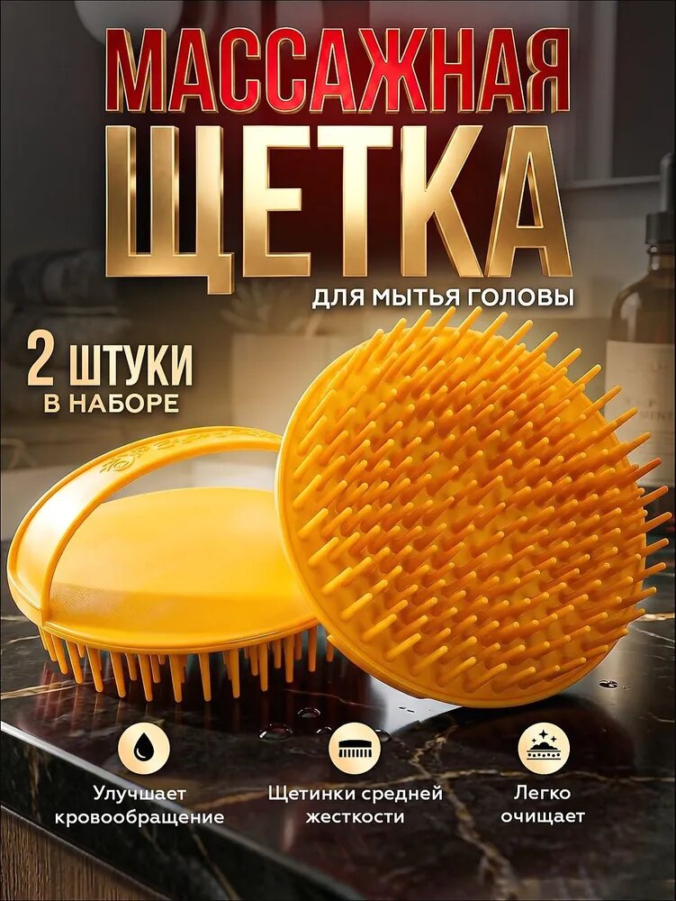 Массажная щетка для мытья волос и кожи головы, массажная расческа для волос, жёлтый, 2 шт