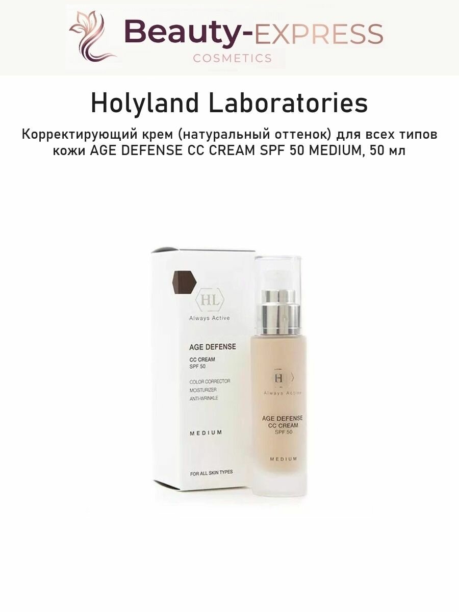 Holy Land Корректирующий крем (натуральный оттенок) для всех типов кожи Age Defense CC Cream SPF 50 medium, 50 мл